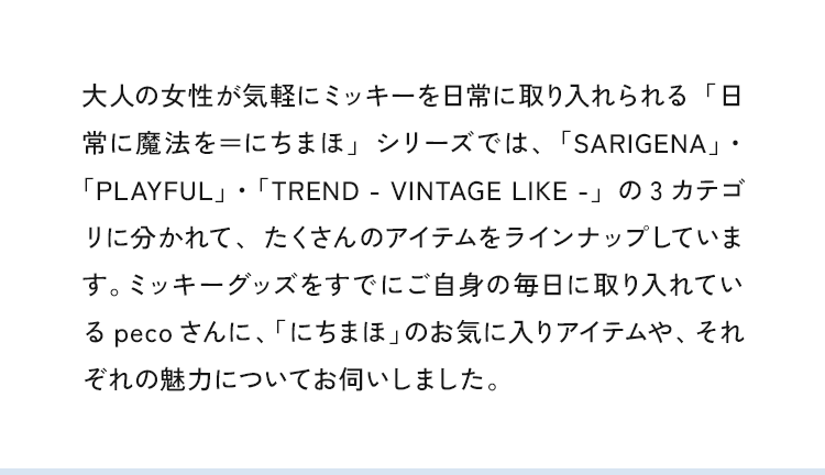 11月18日はミッキー&ミニーのお誕生日 pecoさんに聞くミッキーと一緒に過ごす365日