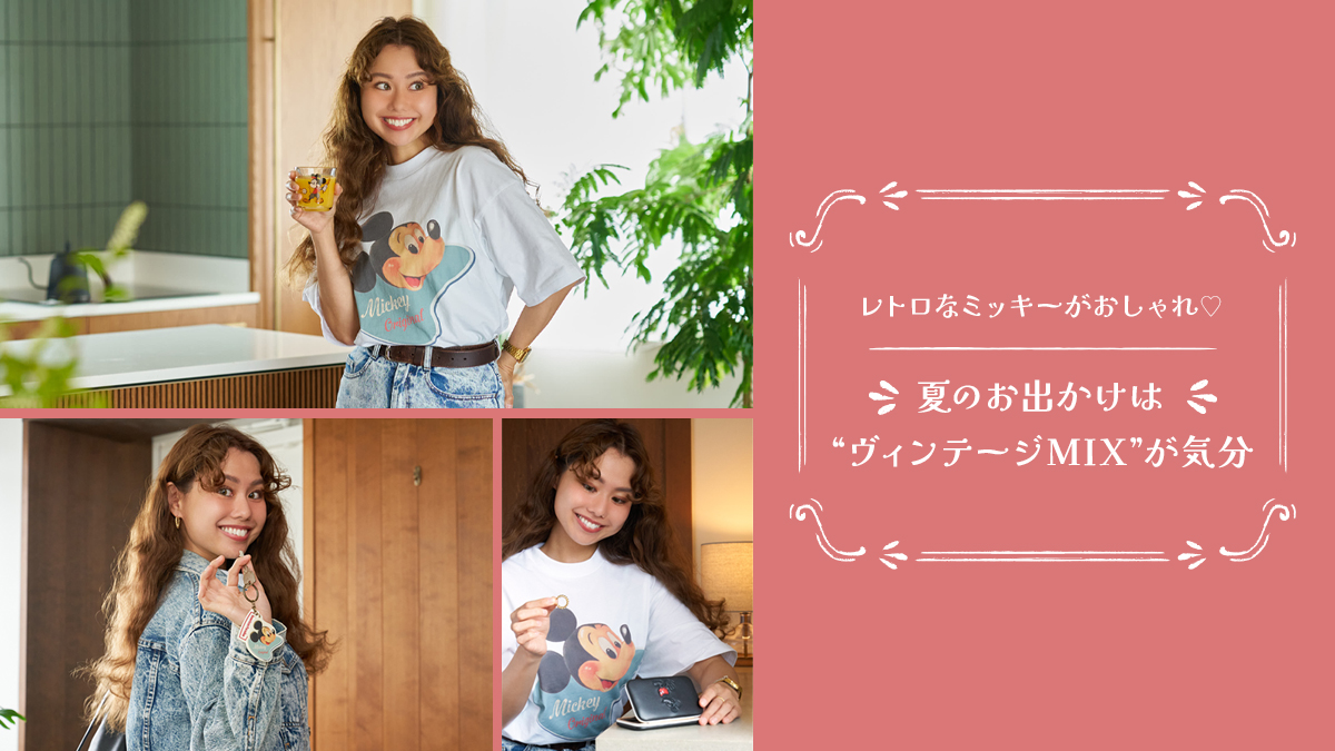 レトロなミッキーがおしゃれ♥→夏のお出かけは、ヴィンテージMIX”が気分