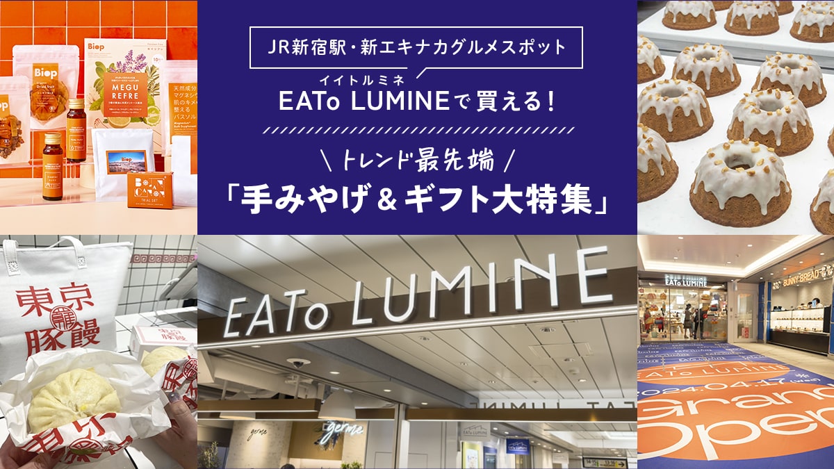 JR新宿駅・新エキナカグルメスポット EATo LUMINEで買える！トレンド最先端「手みやげ＆ギフト大特集」