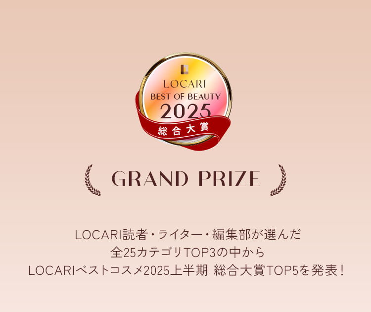 LOCARI 2025 ベストコスメ AWARD Products
