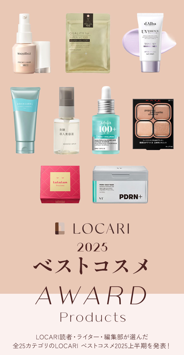 LOCARI 2025 ベストコスメ AWARD Products