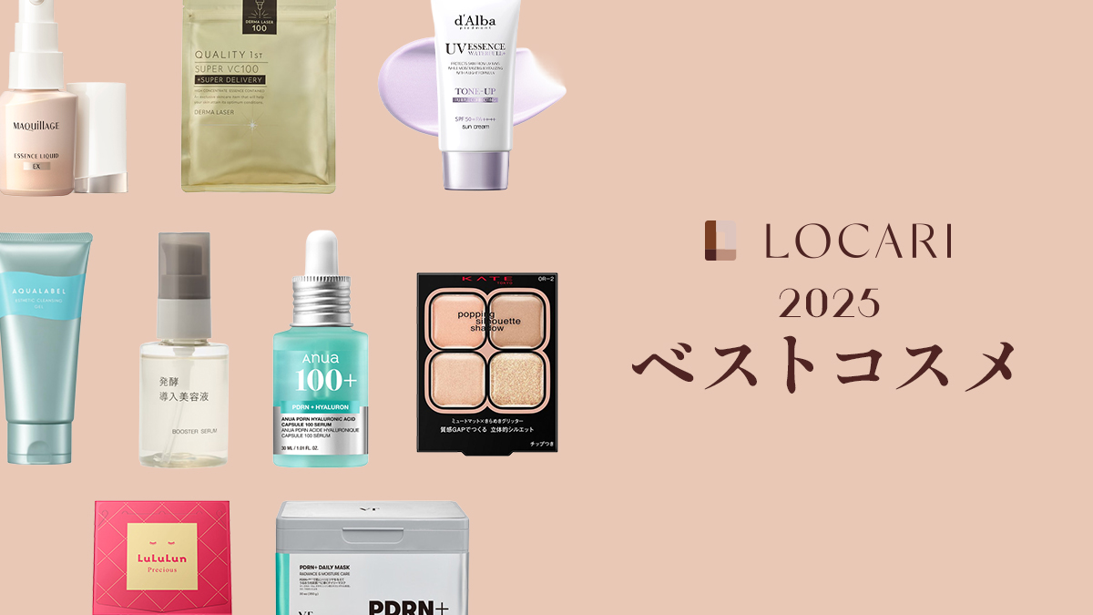 LOCARI 2025 ベストコスメ AWARD Products