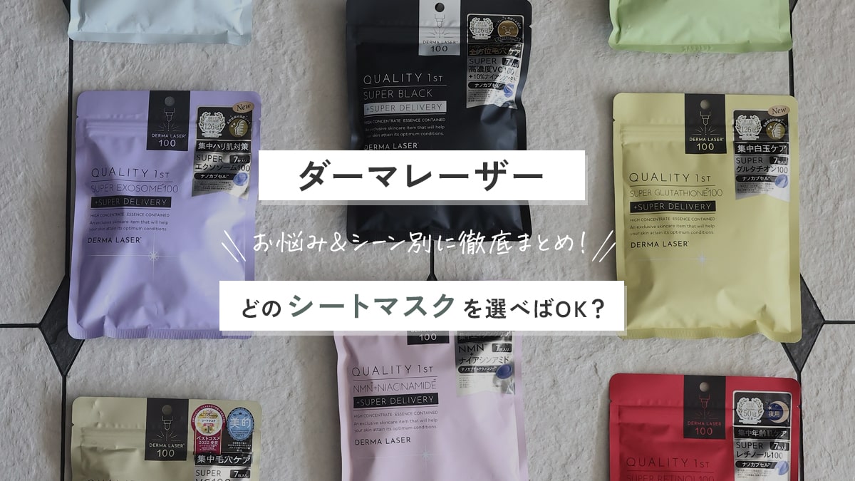 ダーマレーザー お悩み＆シーン別に徹底まとめ! どのシートマスクを選べばOK？