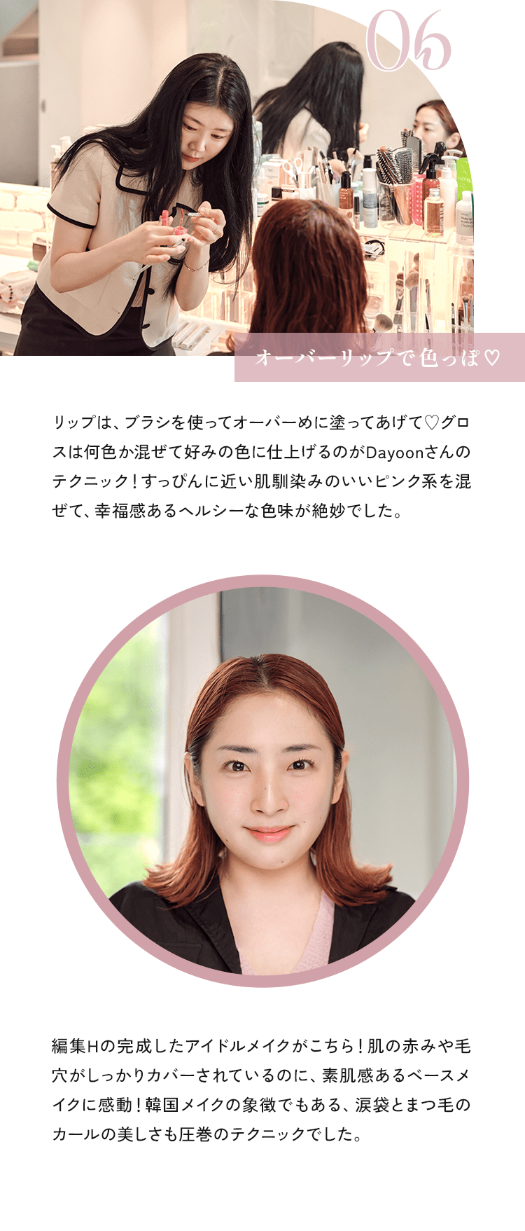 IVEのヘアメイクさん直伝 Dayoonさん聞く! ”韓国アイドル肌”の作り方