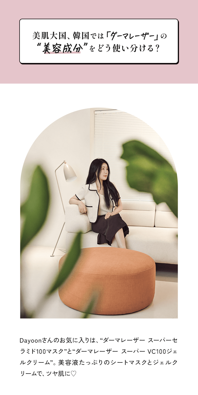 IVEのヘアメイクさん直伝 Dayoonさん聞く! ”韓国アイドル肌”の作り方