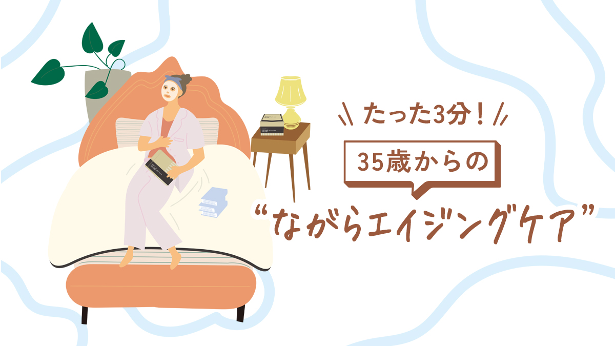 【ザ・ダーマ】たった3分！35歳からの“ながら”エイジングケア*1