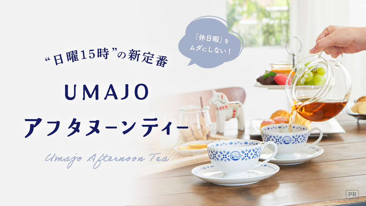 休日暇をムダにしない！“日曜15時”の新定番「UMAJO アフタヌーンティー」の楽しみ方