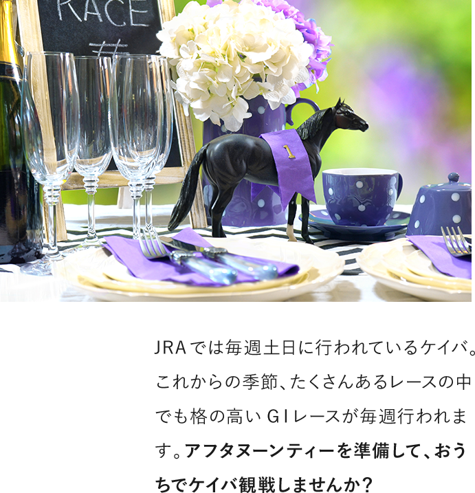 馬券を購入して、推しウマを応援！“アフタヌーンティー×ケイバ”が日曜15時のMYスタイル